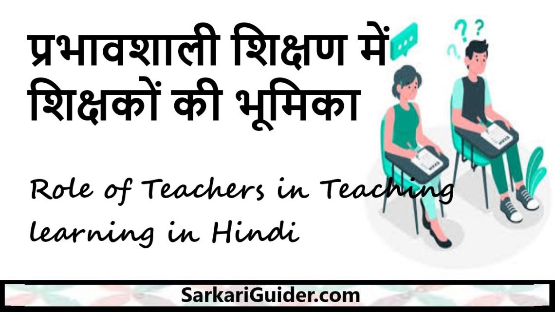 प्रभावशाली शिक्षण में शिक्षकों की भूमिका | Role of Teachers in Teaching ...